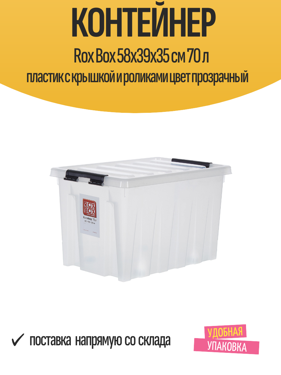 Контейнер Rox Box 58x39x35 см 70 л пластик с крышкой и роликами цвет прозрачный