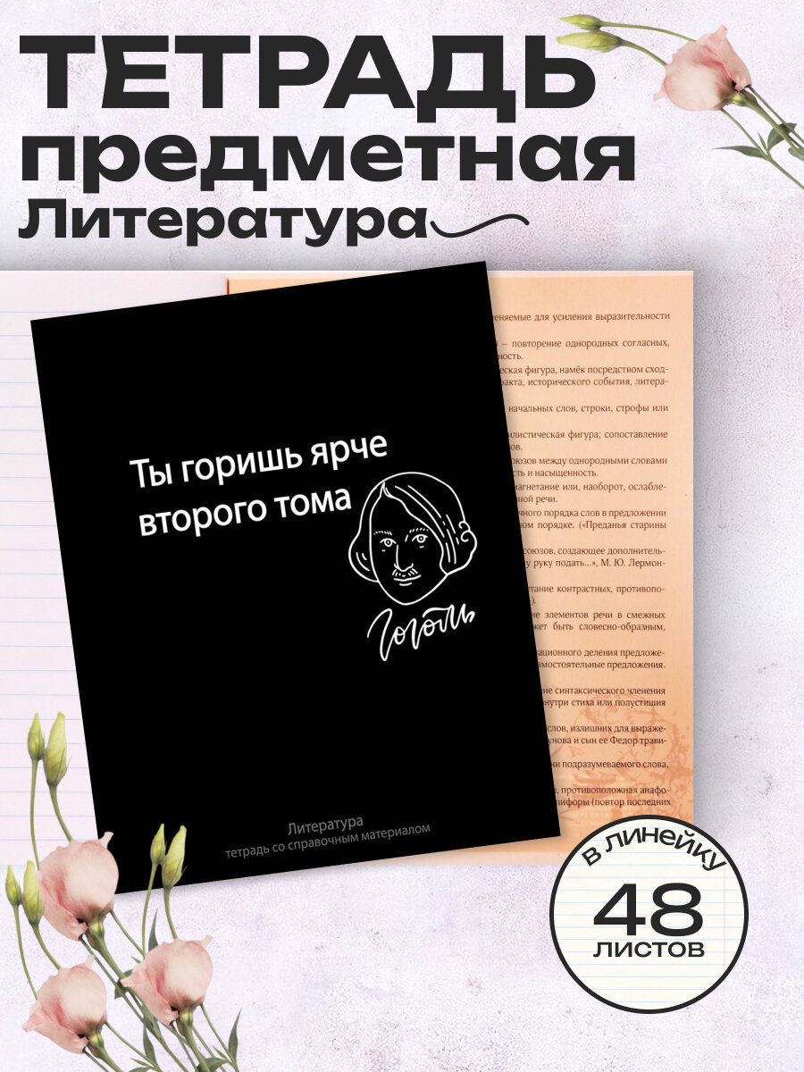 Тетрадь предметная 48 листов в клетку Calligrata, «На Чёрном. Литература», обложка мелованный картон