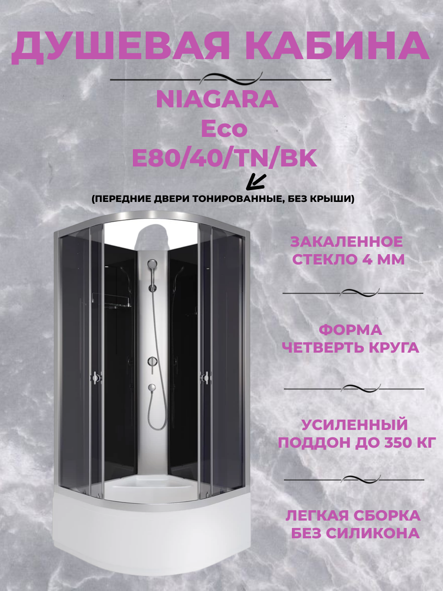 Душевая кабина Niagara Eco E80/40/TN/BK