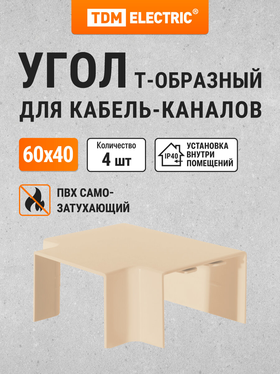 Угол Т-образный КМТ 60x40 сосна (4 шт./комп.) TDM Electric