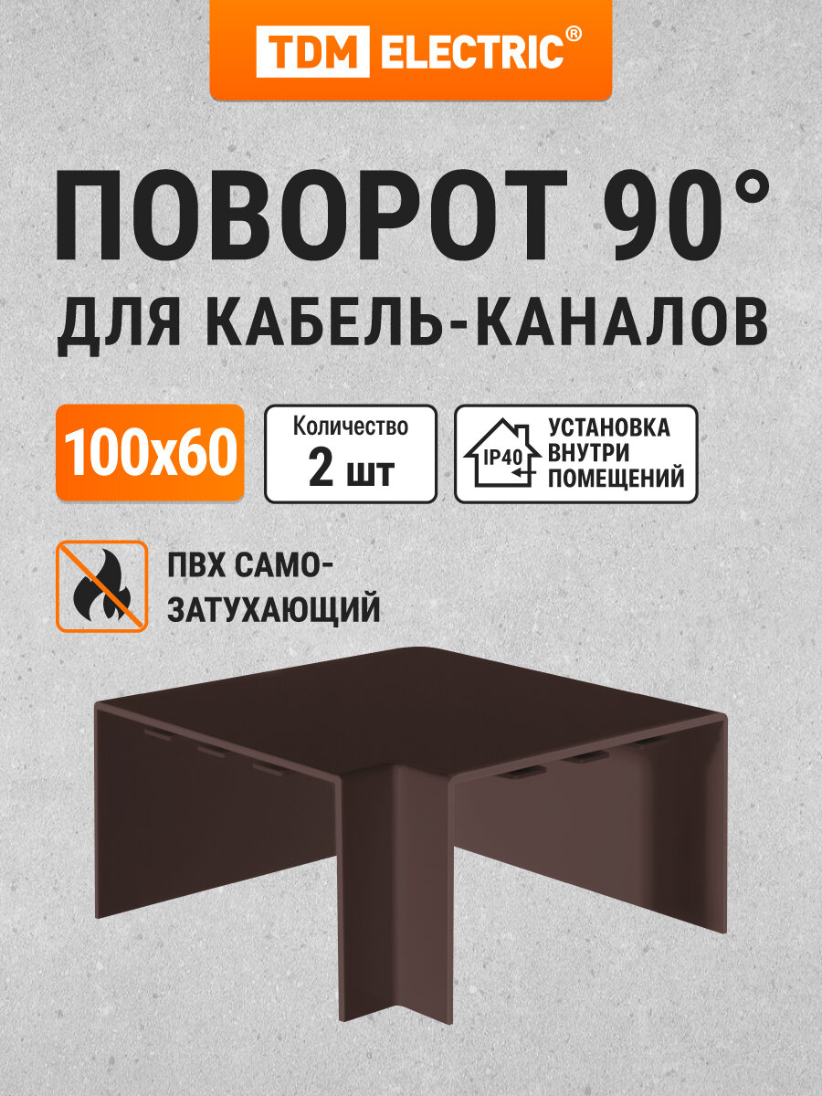 Поворот на 90 гр. для кабель-канала КМП 100x60 бук (2 шт./комп.) TDM Electric
