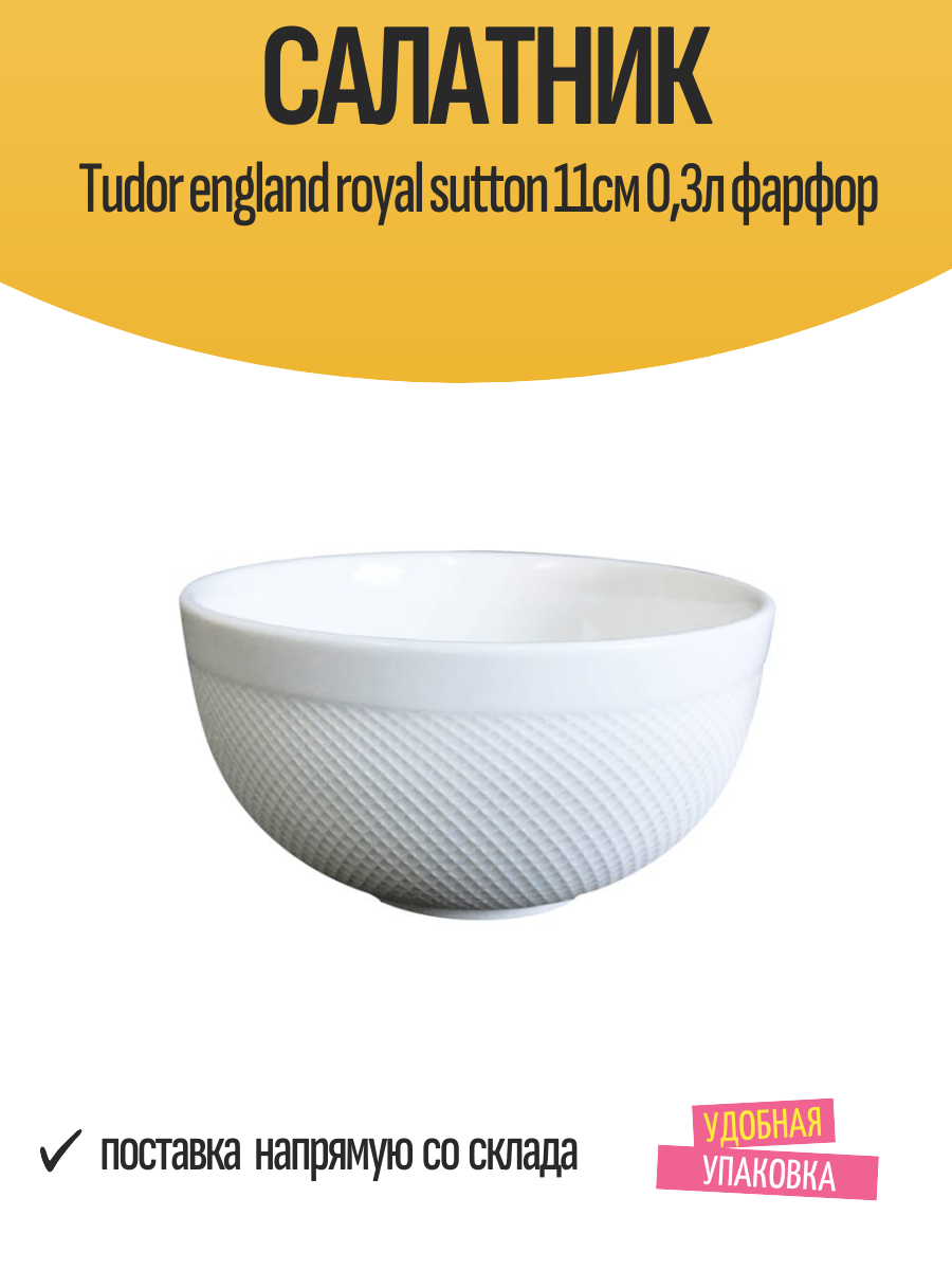 Салатник Tudor England Royal Sutton 11см, объем 0,3л, фарфор / посуда для кухни
