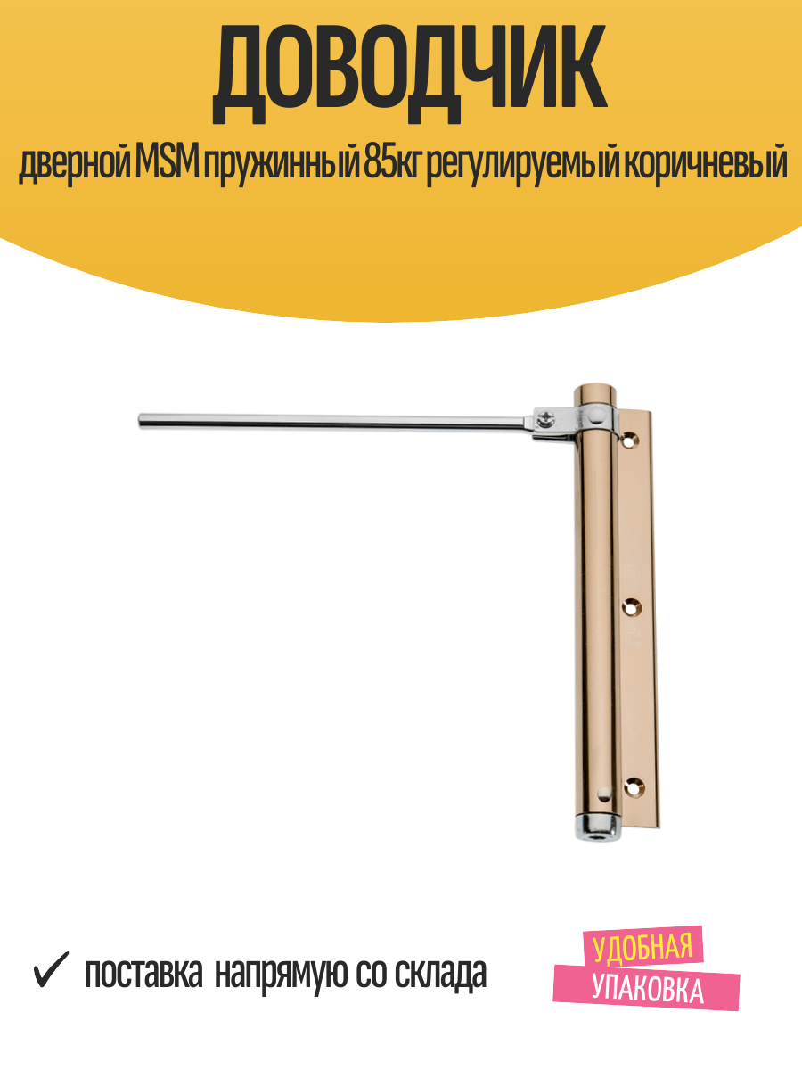 Доводчик дверной MSM пружинный 85кг регулируемый коричневый