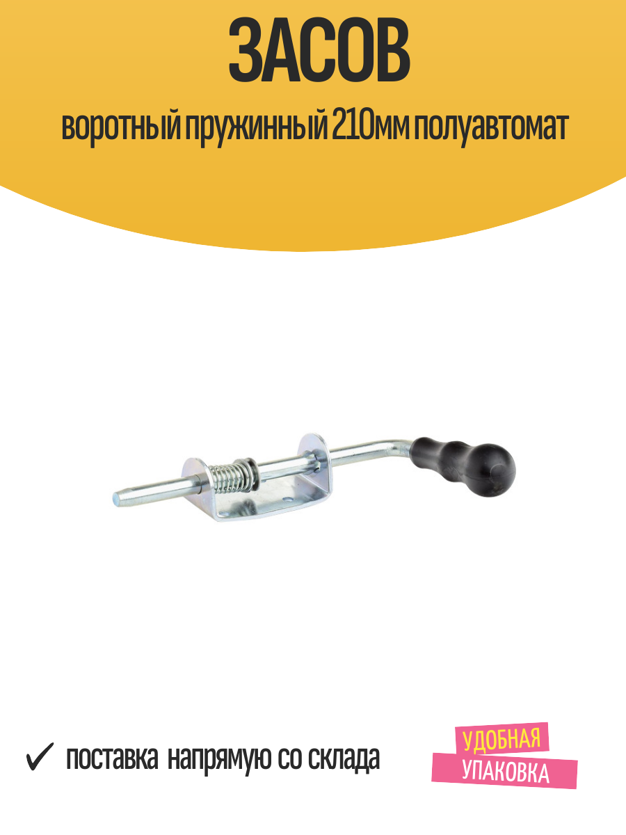 Засов воротный пружинный 210мм полуавтоматический, накладной