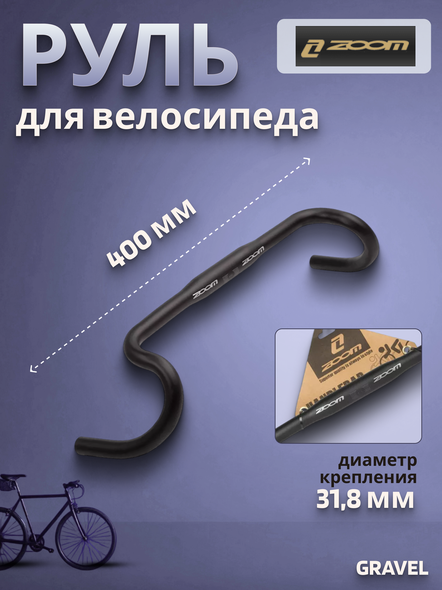 Руль для велосипеда ZOOM GRAVEL 31.8x400х83х107 мм алюминиевый