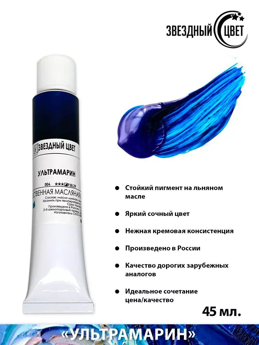 Краска масляная, Ультрамарин 45мл 1шт