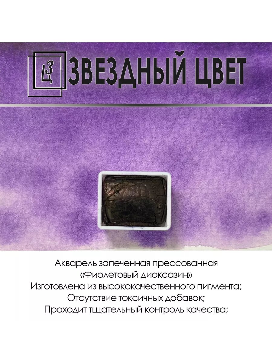 Акварель фиолетовый диоксазин запеченная полукювета 2 мл