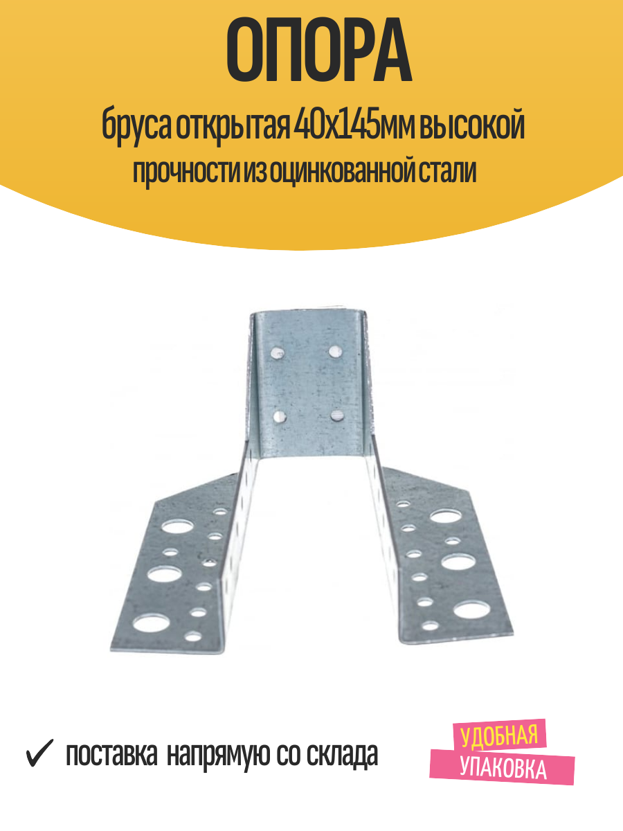 Опора бруса открытая 40х145мм высокой прочности из оцинкованной стали