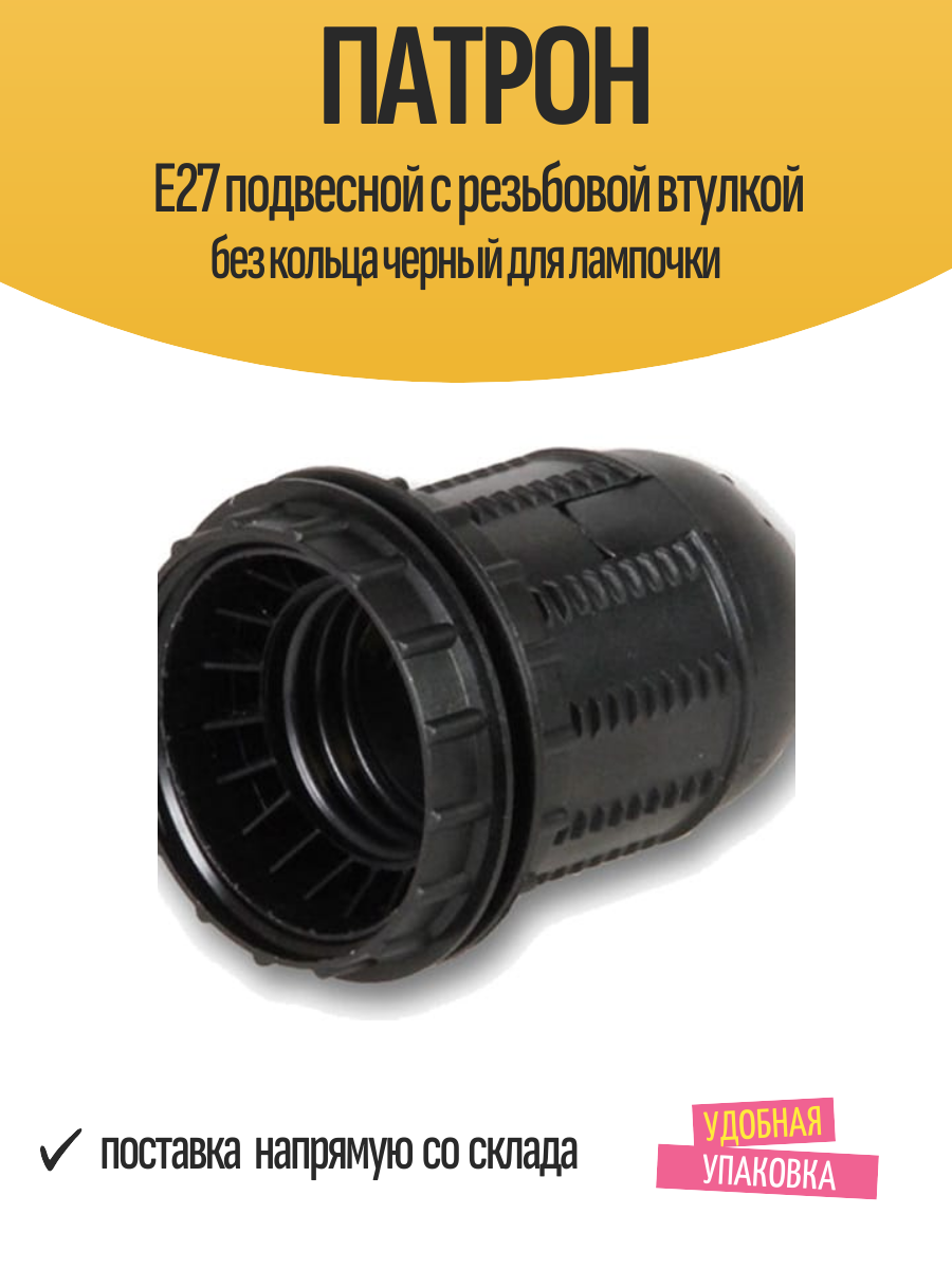 Патрон Е27 подвесной с резьбовой втулкой без кольца черный для лампочки