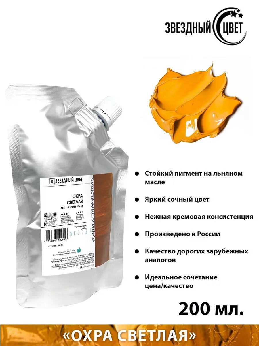 Краска масляная "Охра светлая" 200мл.