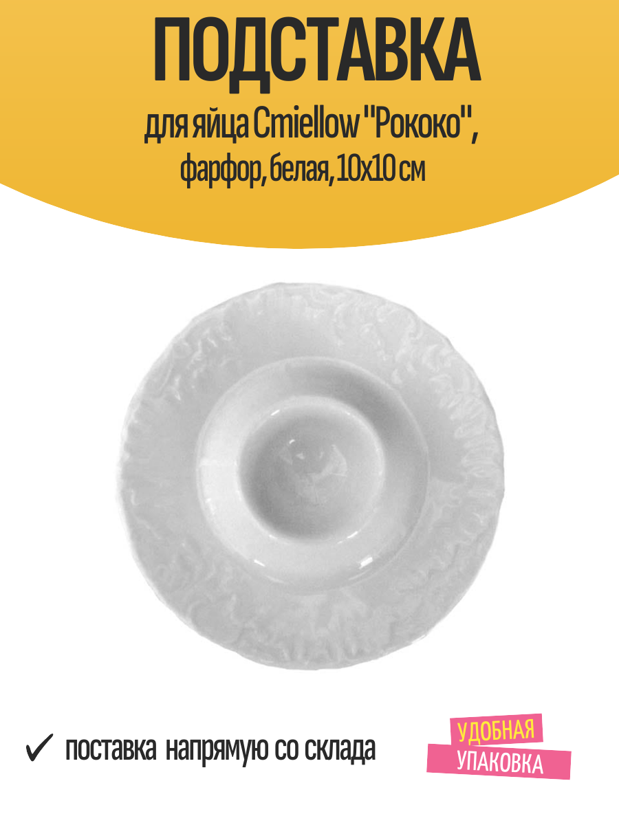Подставка для яйца Cmiellow "Рококо", фарфор, белая, 10х10 см