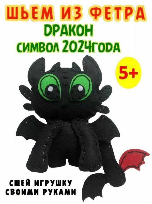 Набор для шитья мягкой игрушки из фетра Дракон Беззубик