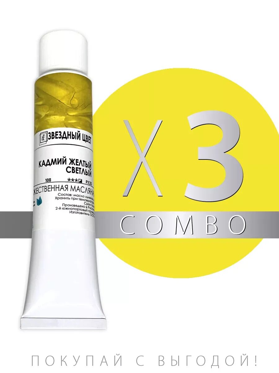 Набор масляных красок "Кадмий желтый светлый" 45 мл. х 3 шт.
