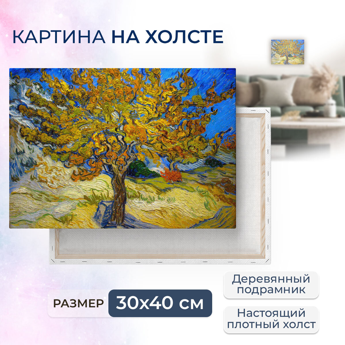 Картина на холсте с подрамником / Van Gogh - Mulberry Tree, 1889 / Ван Гог