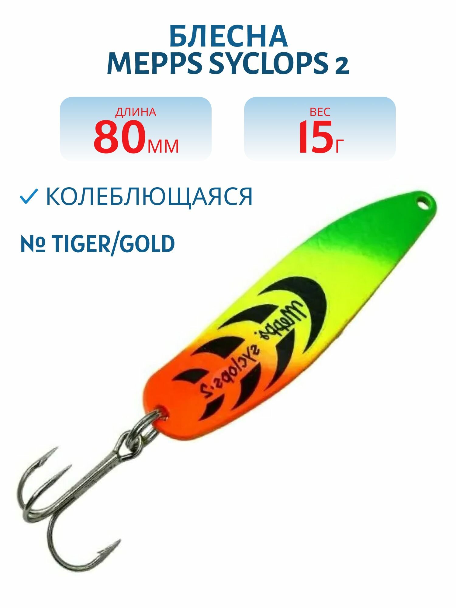 Блесна колеблющаяся Mepps SYCLOPS, 2, Tiger/Gold, Арт.00-00003005