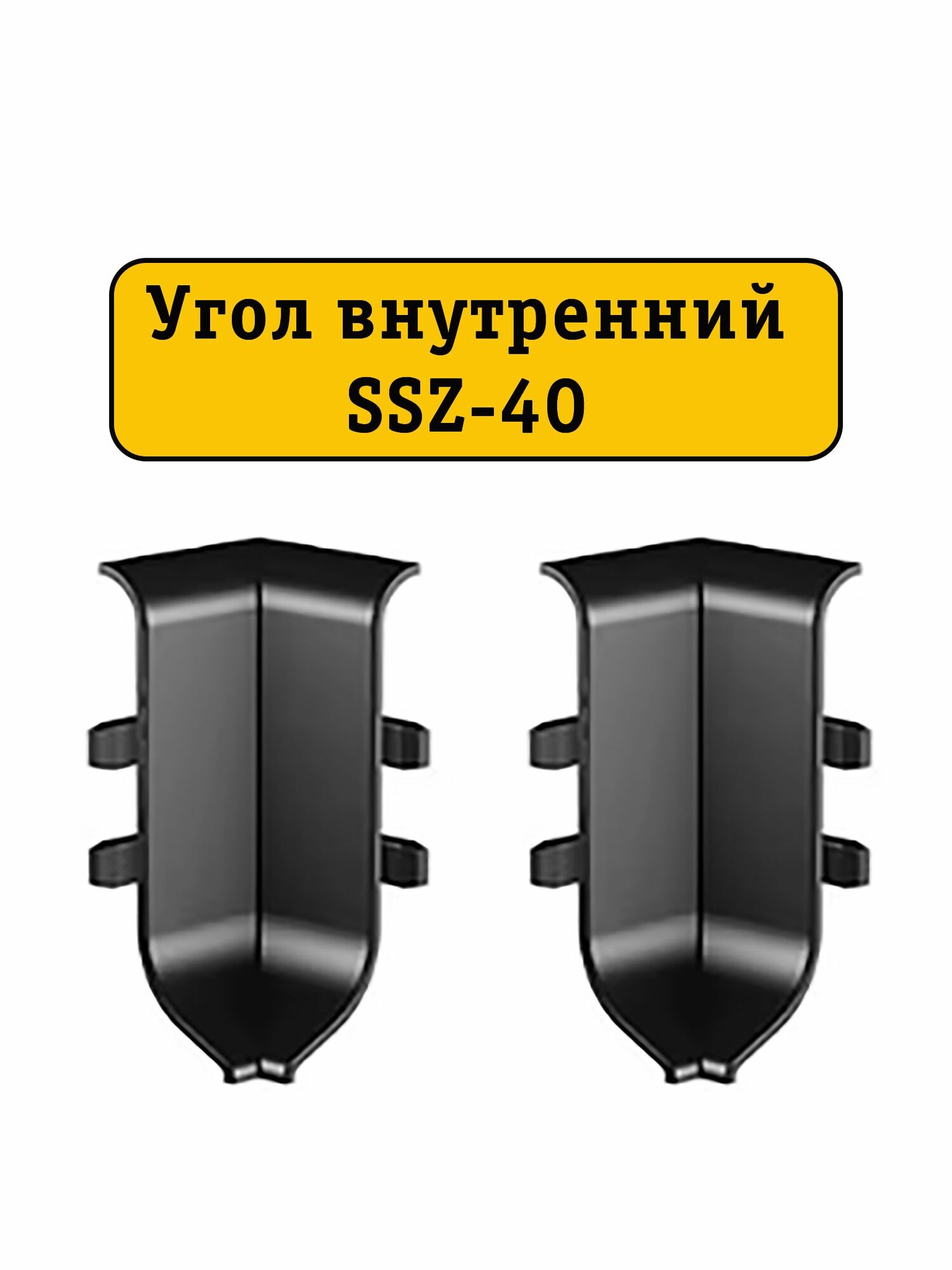 Угол внутренний для алюминиевого плинтуса SSZ-40-2500, Черный матовый, 10 шт