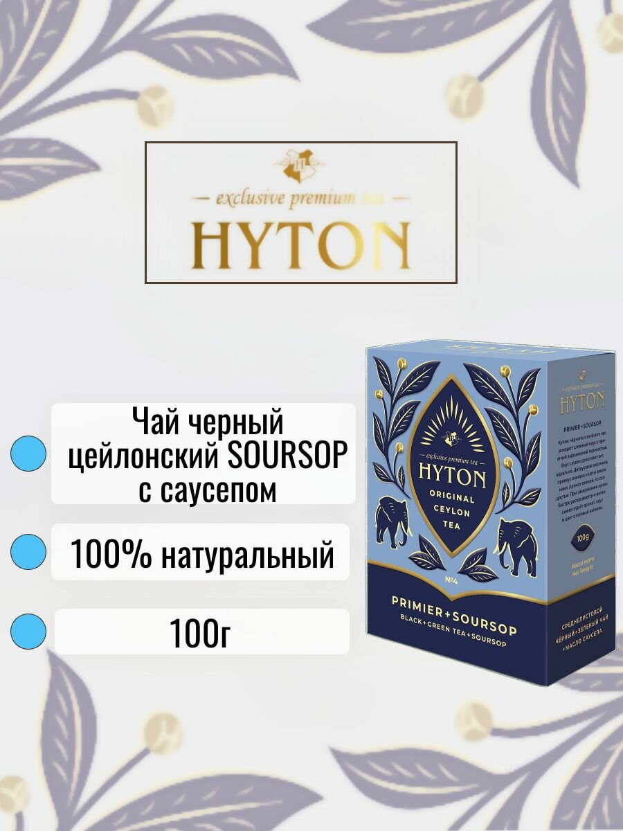 Чай цейлонский среднелистовой "HYTON" SUPER PEKOE + SOURSOP( черный+ зеленый + саусеп) 100г