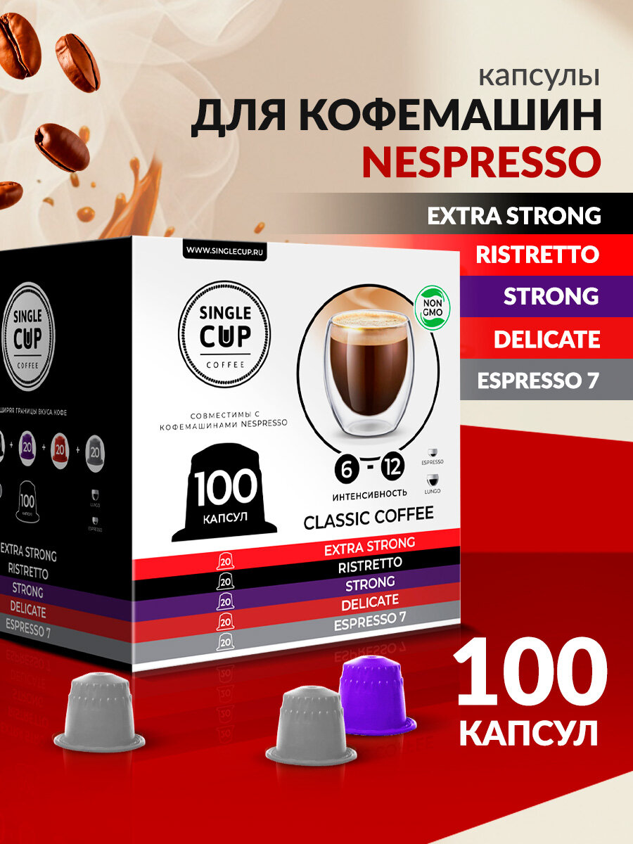 Кофе в капсулах Nespresso формат "Classic Coffee" 100 шт. Single Cup Coffee