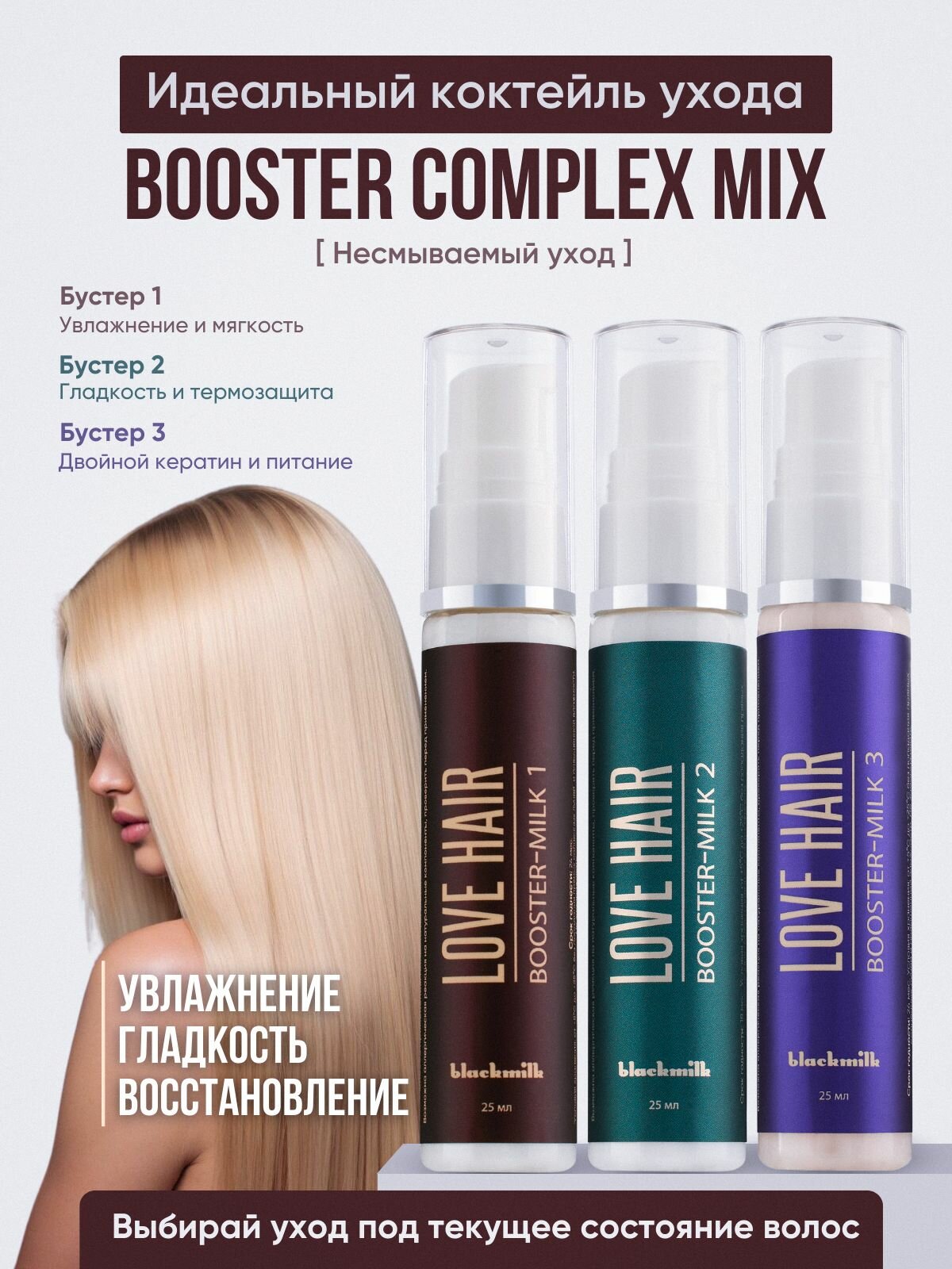 Комплекс бустеров для волос 3 шт.