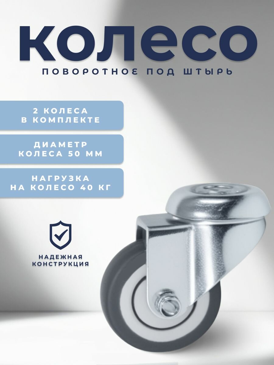 Колесо поворотное под штырь 50 мм BRANTE, термопластичная резина, комплект 2 шт, ролики для прикроватных тумбочек, журнальных столиков, тумб, шкафчиков, колесики для мебели