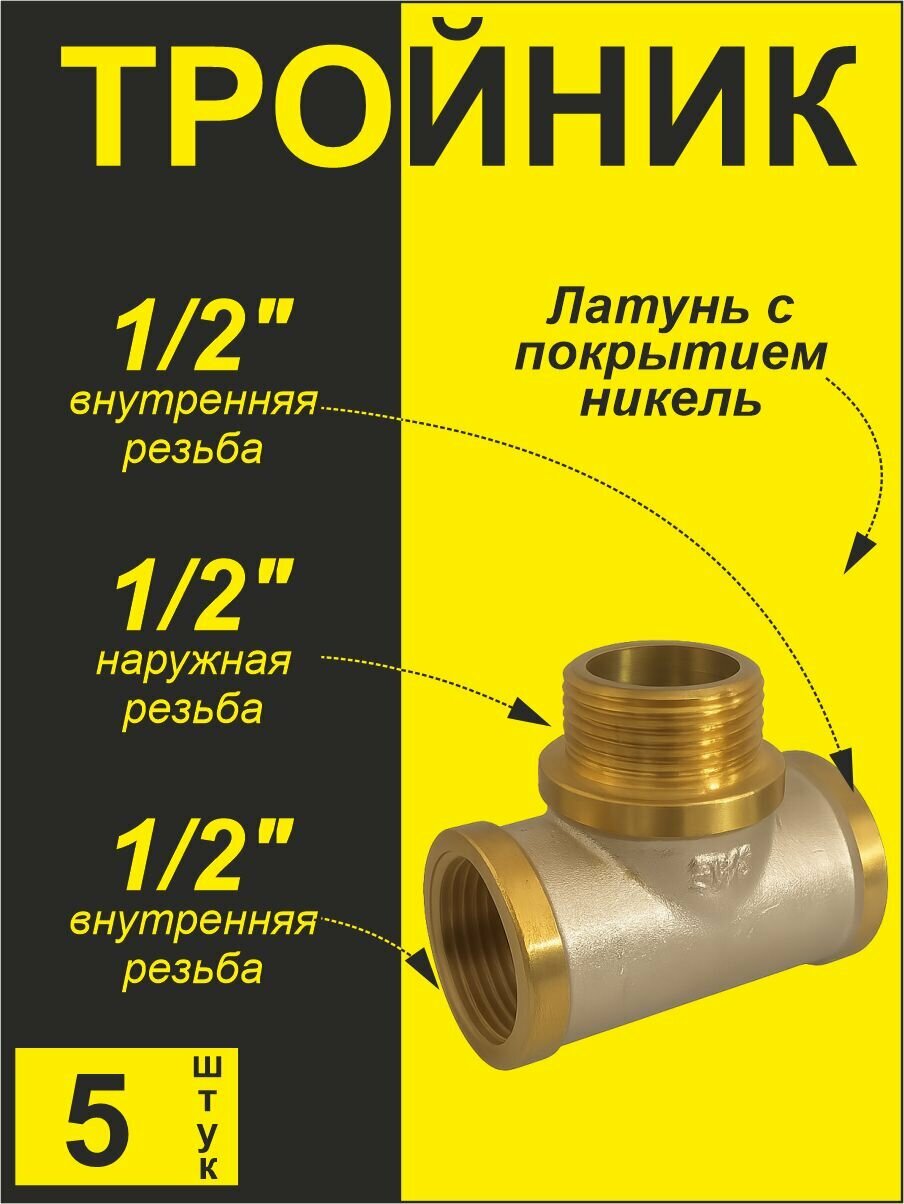 Тройник для резьбовых соединений, латунь 1/2"х1/2"х1/2" г/ш/г (5 шт) SMS-10