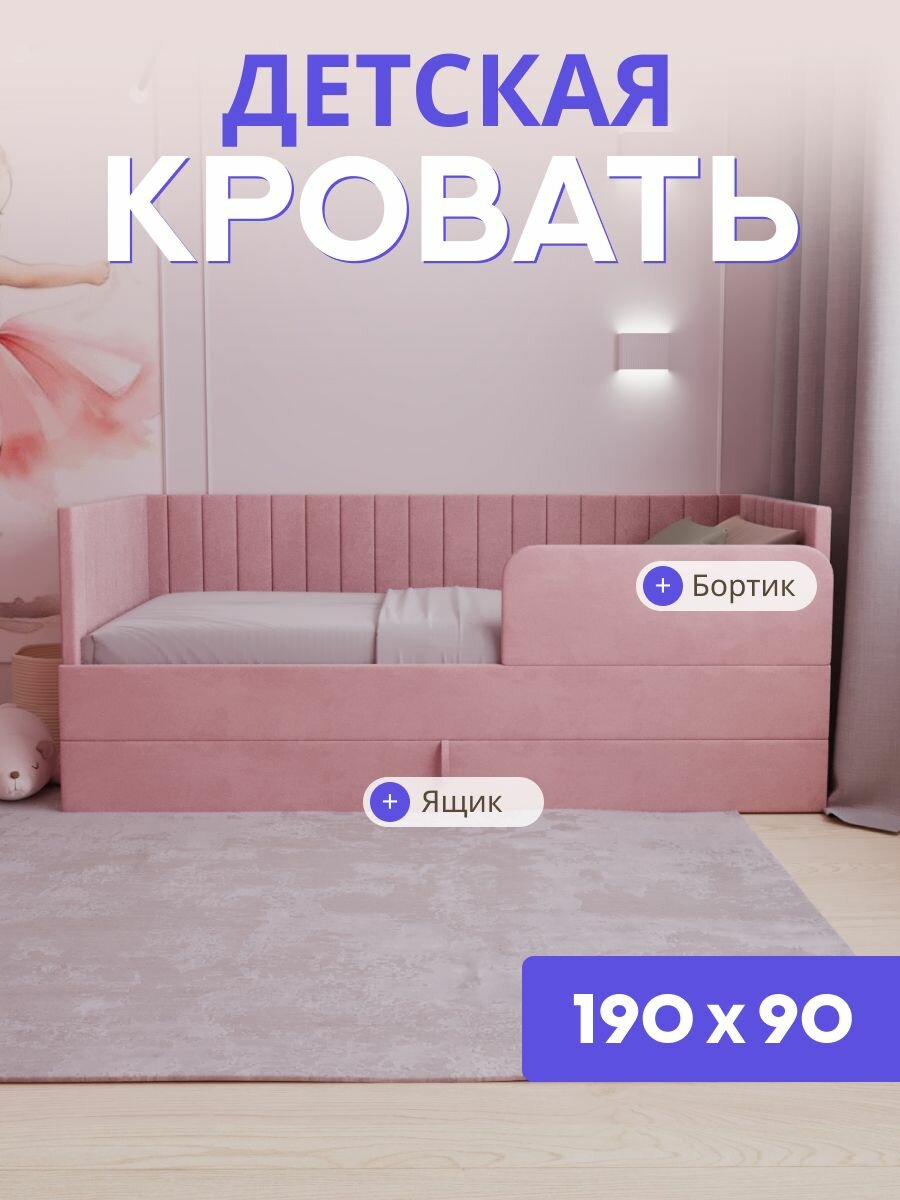 Детская диван-кровать 190*90 с выкатным ящиком и бортиком. Ричи темно- розовый
