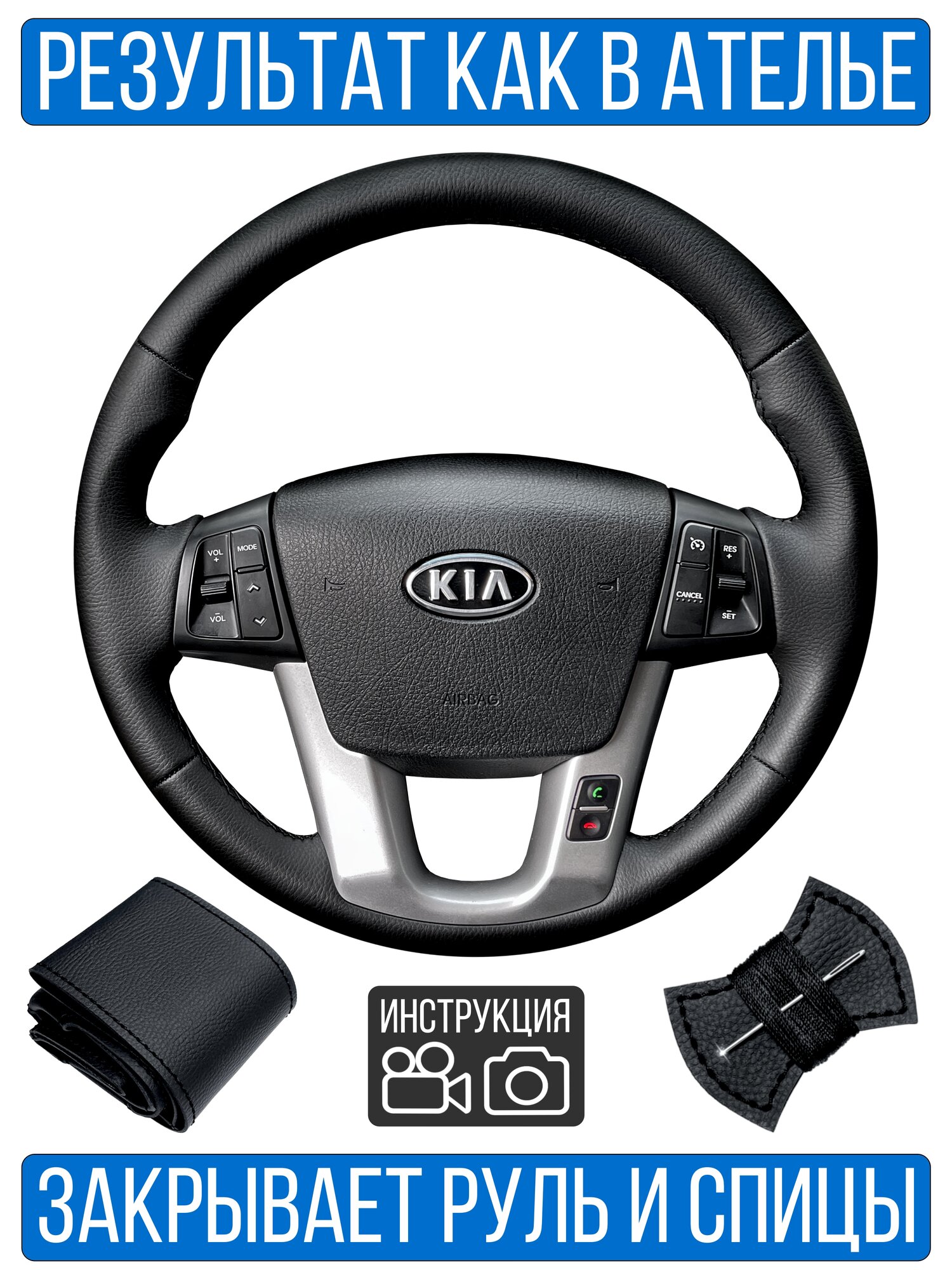 Оплетка на руль Kia Sorento 2 для замены штатной кожи