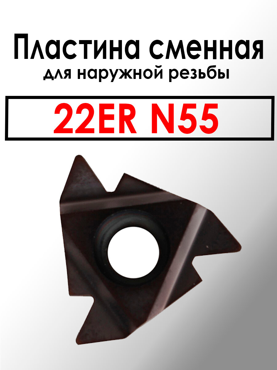 Пластина сменная для нарезания наружной резьбы 22ER N55 BMA (1 штука)