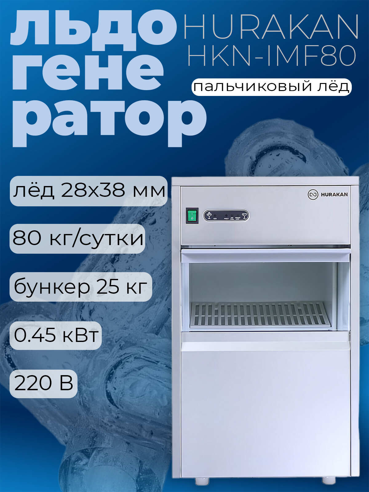 Льдогенератор Hurakan HKN-IMF80 пальчиковый ледогенератор профессиональный