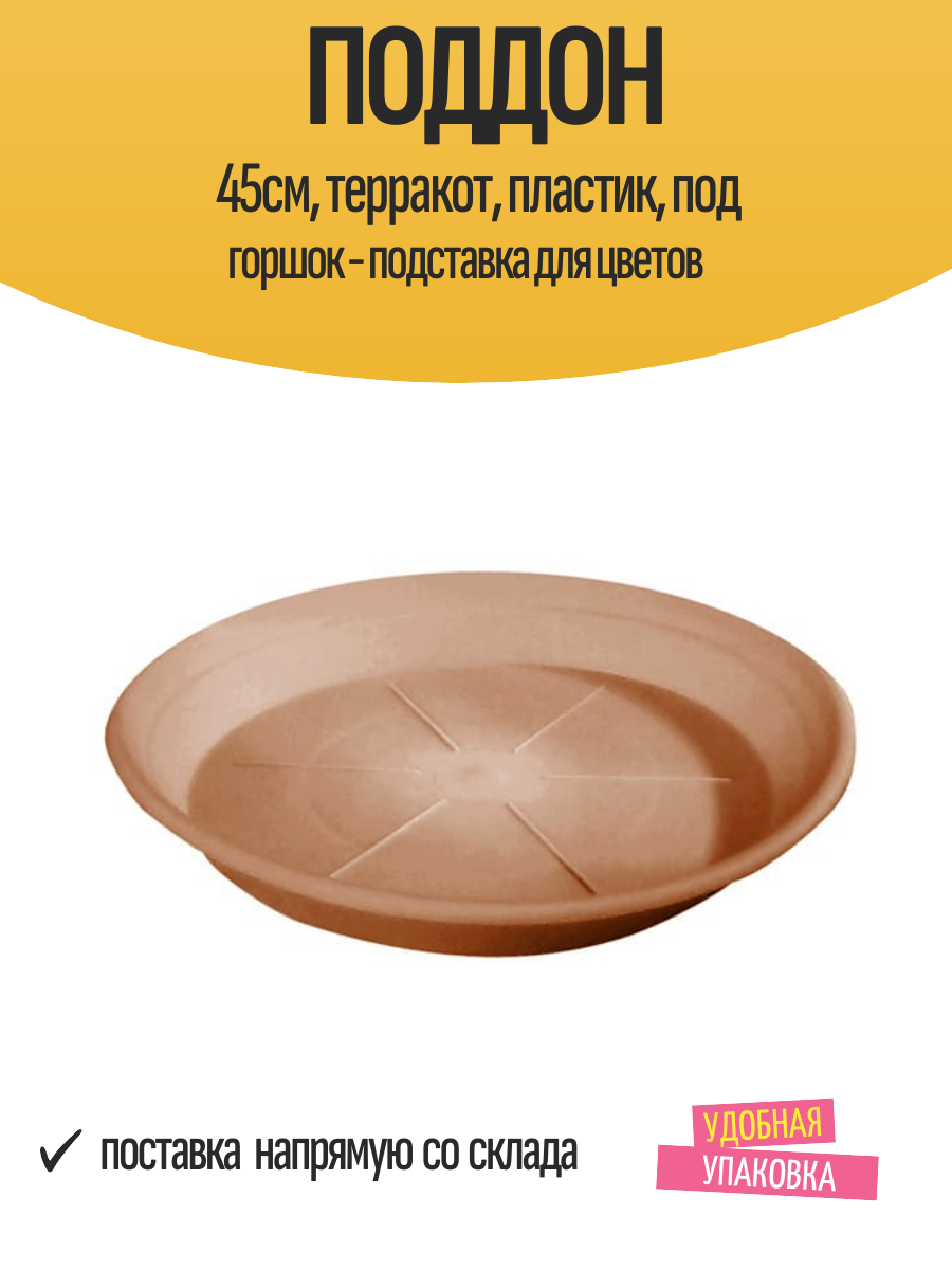 Поддон 45см, терракот, пластик, под горшок - подставка для цветов