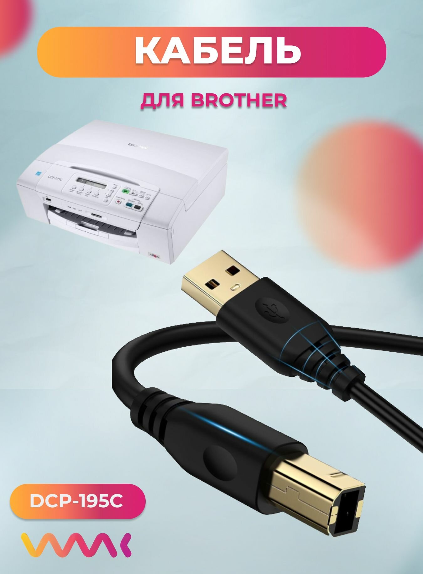Кабель для принтера МФУ Brother DCP-195C