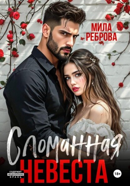 Сломанная невеста [Цифровая книга]