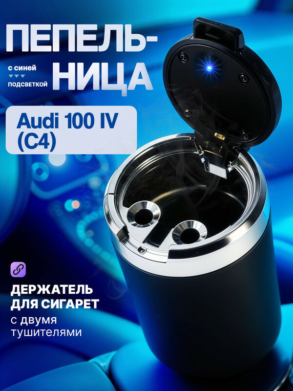 Пепельница для Audi 100 IV C4 (Ауди 100 4 С4)/с крышкой и подсветкой, черная, аксессуар в подстаканник или дверь машины, бездымная