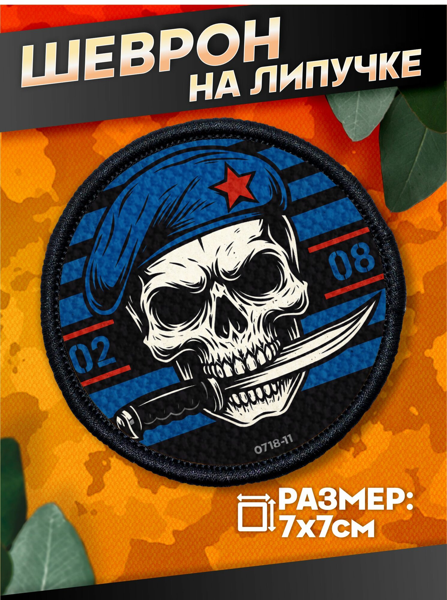 Шеврон на липучке военные вдв никто кроме нас