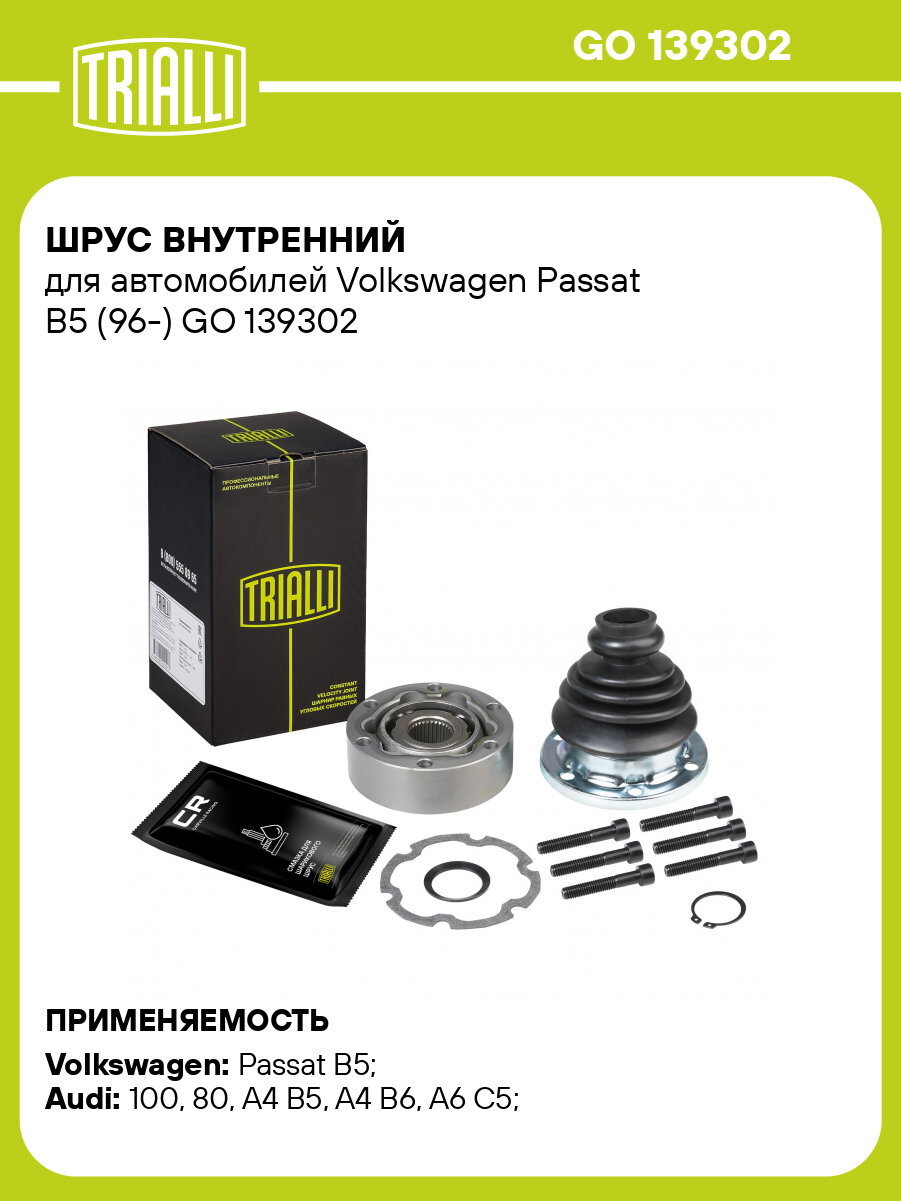 ШРУС внутренний для автомобилей Volkswagen Passat B5 (96-) GO 139302 TRIALLI