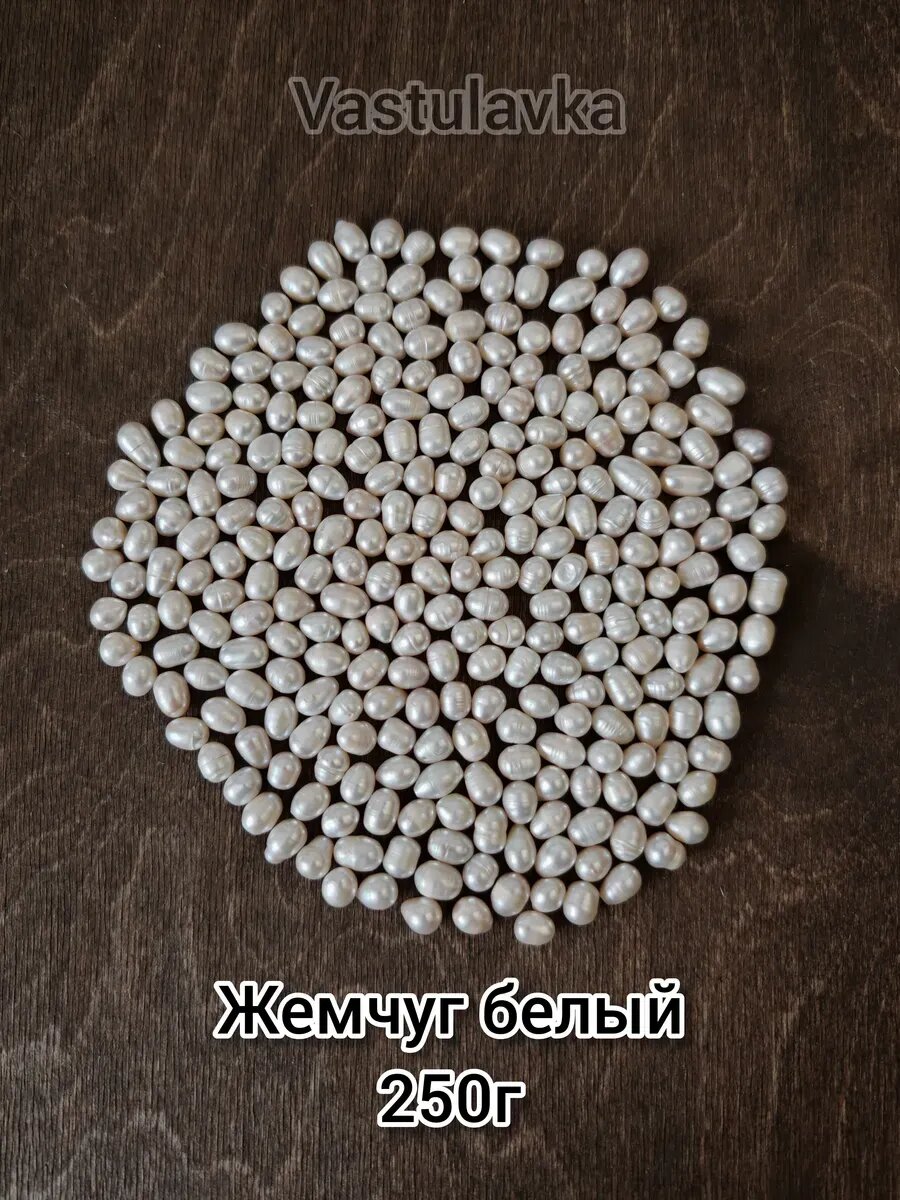 Жемчуг белый 250г для Васту