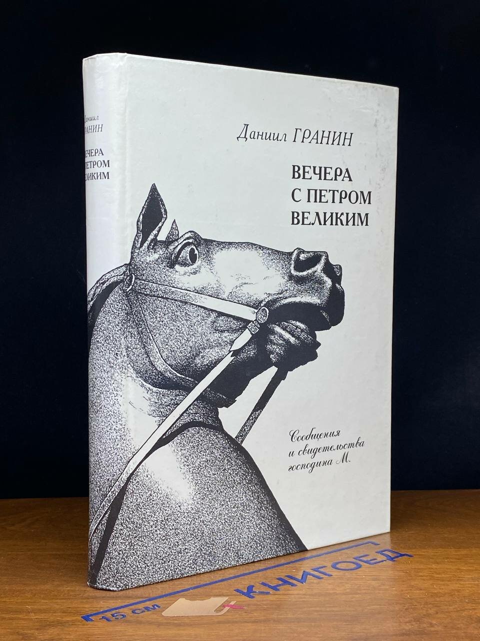 Книга. Вечера с Петром Великим 2000 (2044397269716)