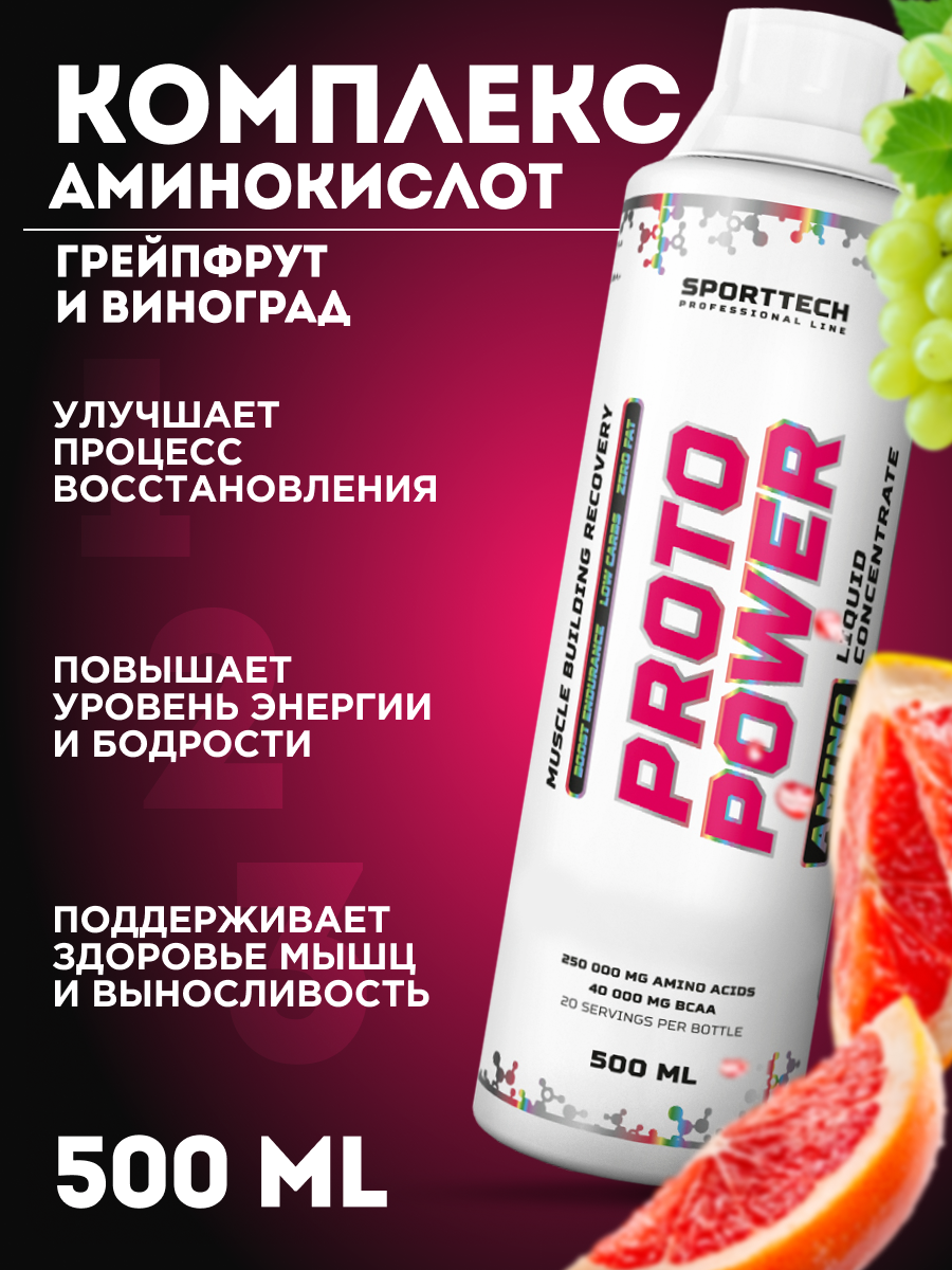 Аминокислоты с BCAA SPORTTECH PROTO POWER, грейпфрут-виноград 500 мл. с БЦАА