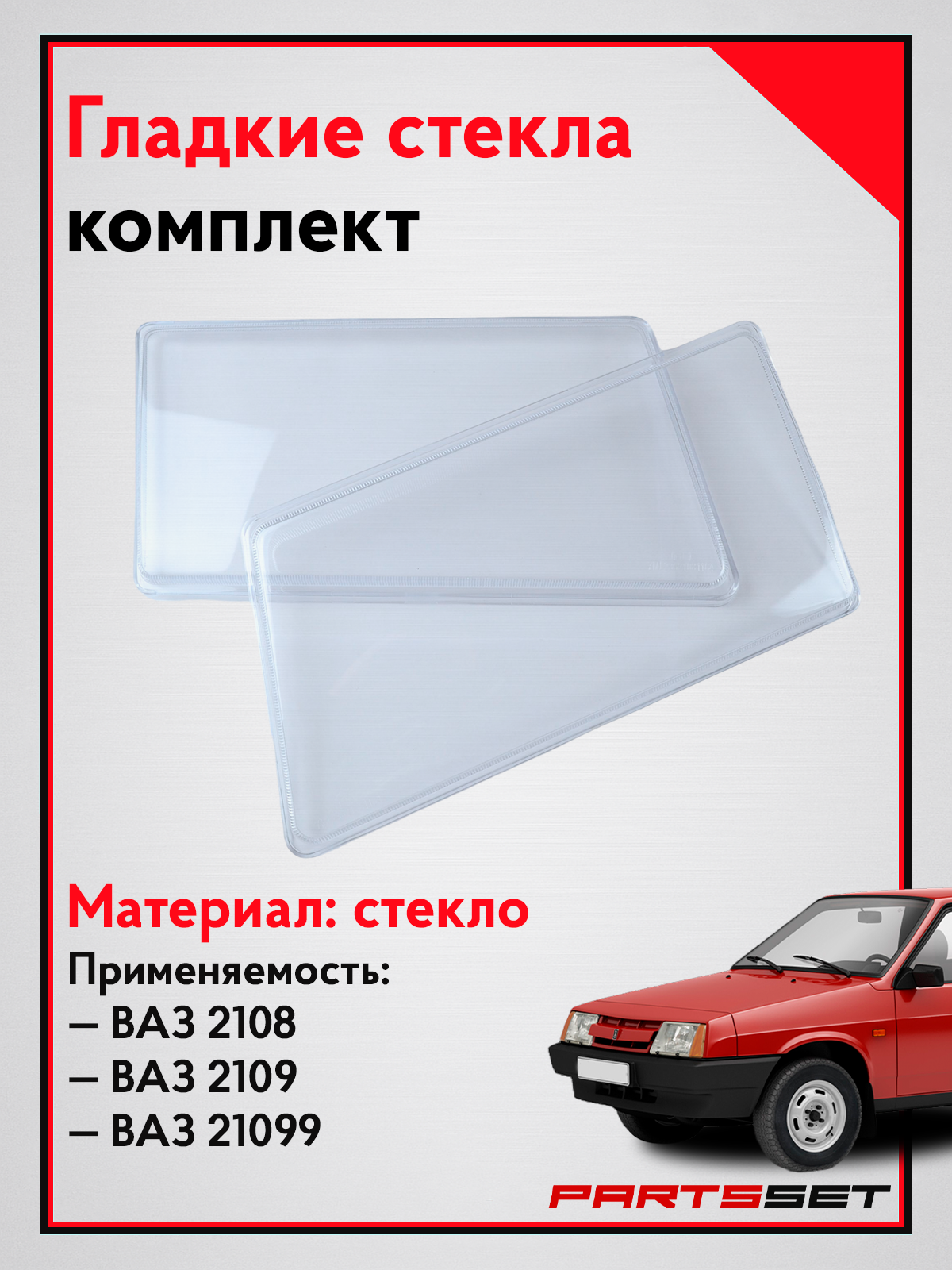Гладкие стекла фар для ВАЗ 2108, 2109, 21099, комплект 2 шт, материал стекло