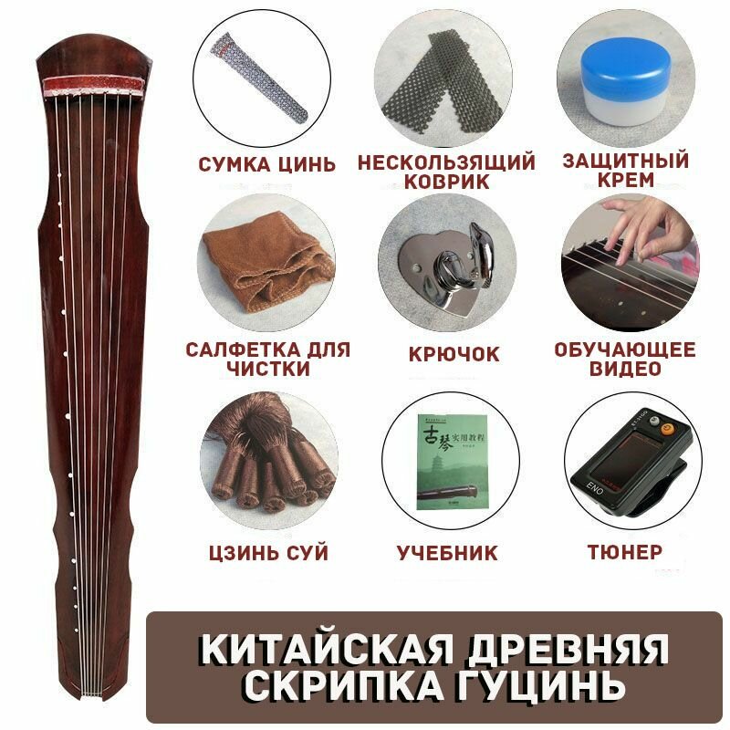 Китайская древняя скрипка Гуцинь, коричневый