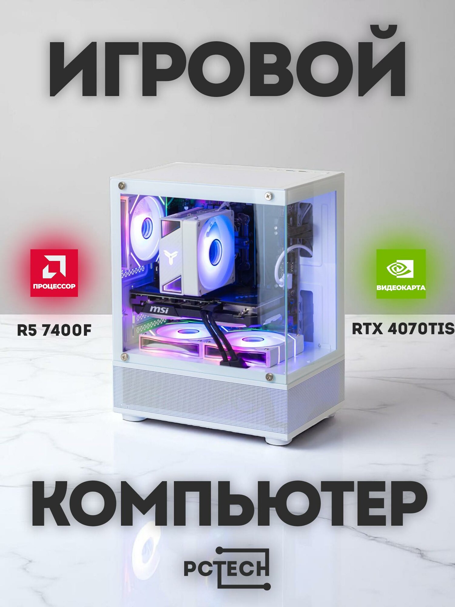 Игровой пк ARGB белый (R5 7400F / RTX 4070 Ti S / 32GB DDR5 / 500GB M.2) ( Системный блок / Компьютер )