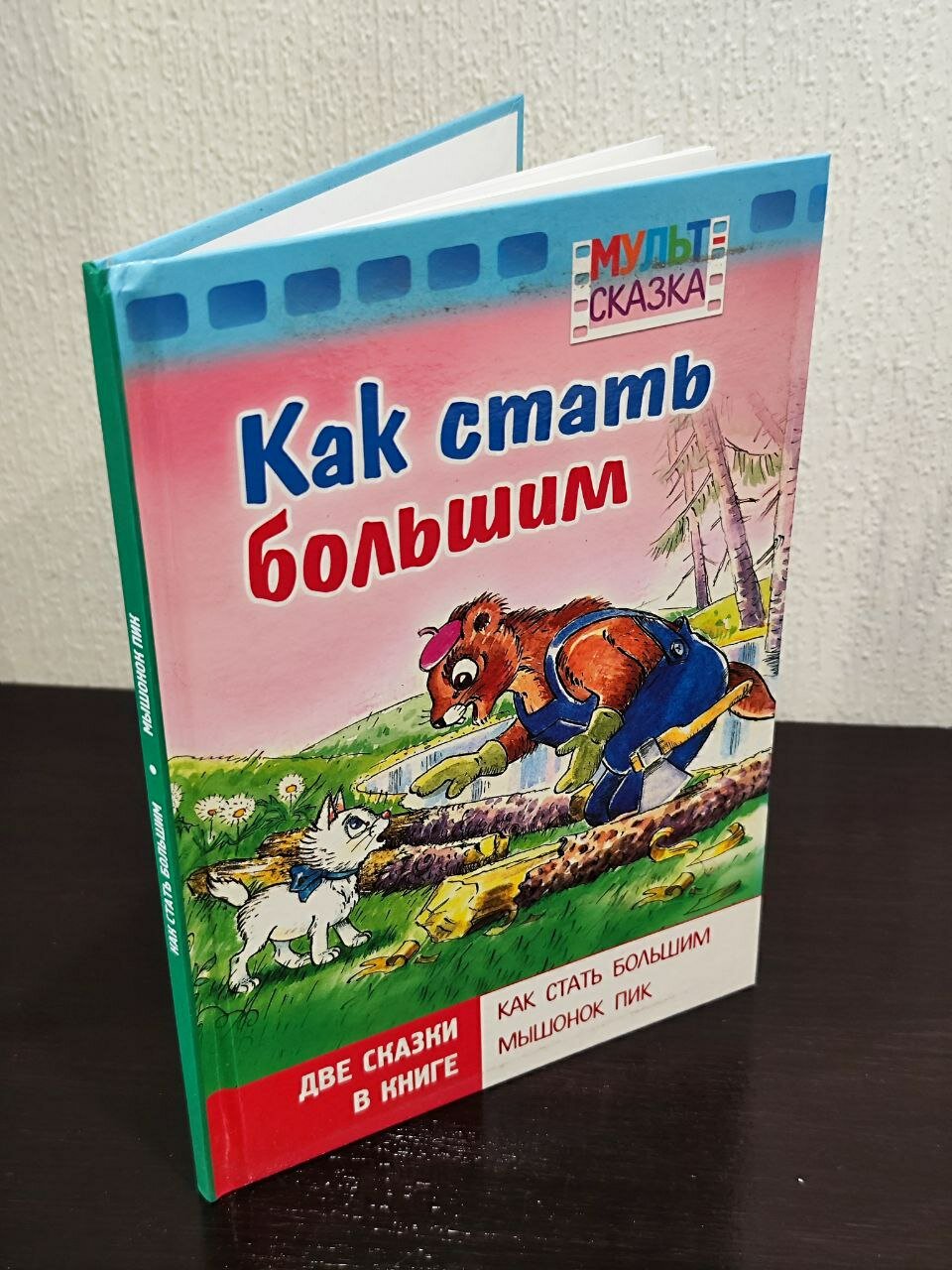 Как стать большим. Сказки-мультфильмы