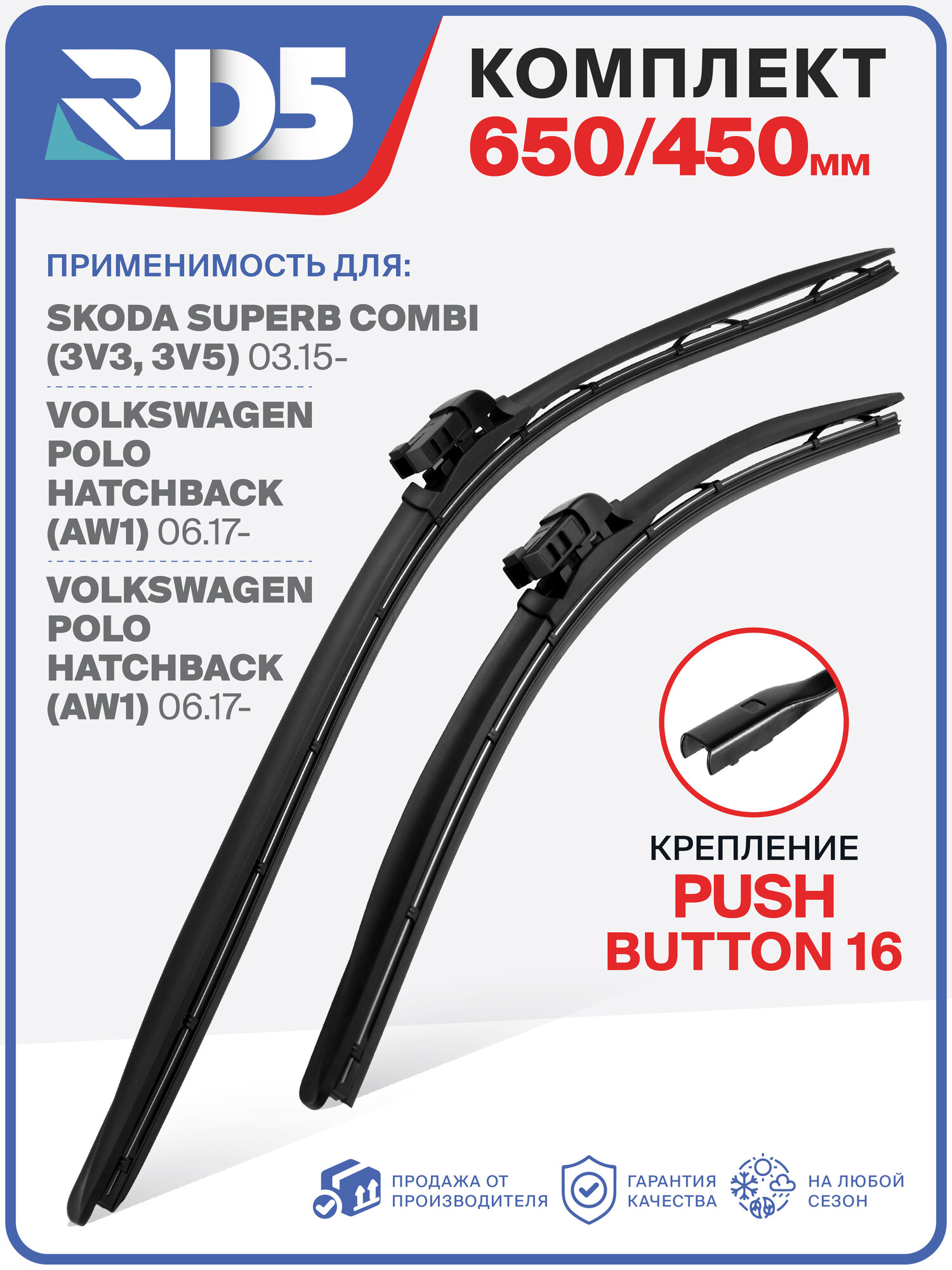 650 450 мм. Крепление Push button 16 мм. Комплект бескаркасных щеток стеклоочистителя RD5 дворники на Skoda Superb Combi; Шкода Суперб Комби; Volkswagen Polo Hatchback; Фольксваген Поло Хетчбек