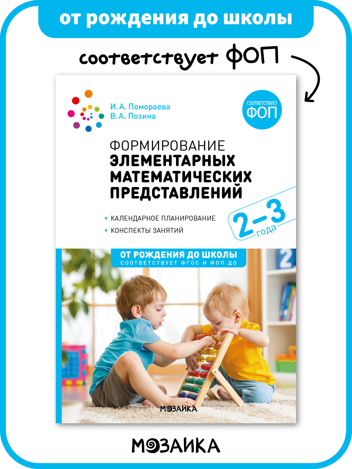 Формирование математических представлений у детей 2-3 года от рождения до школы Конспекты занятий, ФГОС, ФОП
