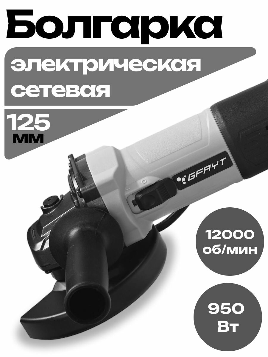 Угловая шлифовальная машина болгарка 125 мм 950 Вт