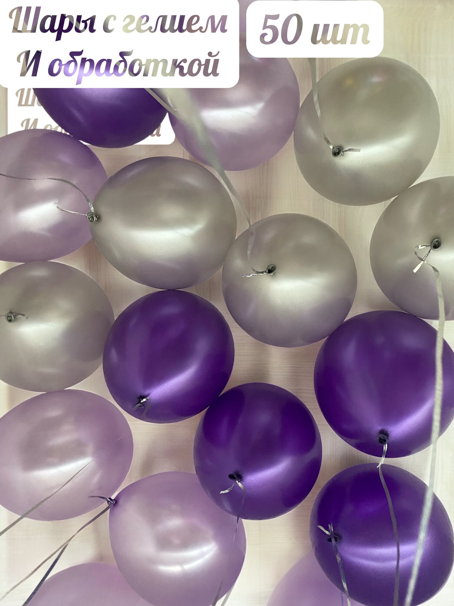 Шары с гелием под потолок для дочки, девочки, девушки, на девичник, на 8 Марта, на День Рождение "Вуаль" 50 шт.