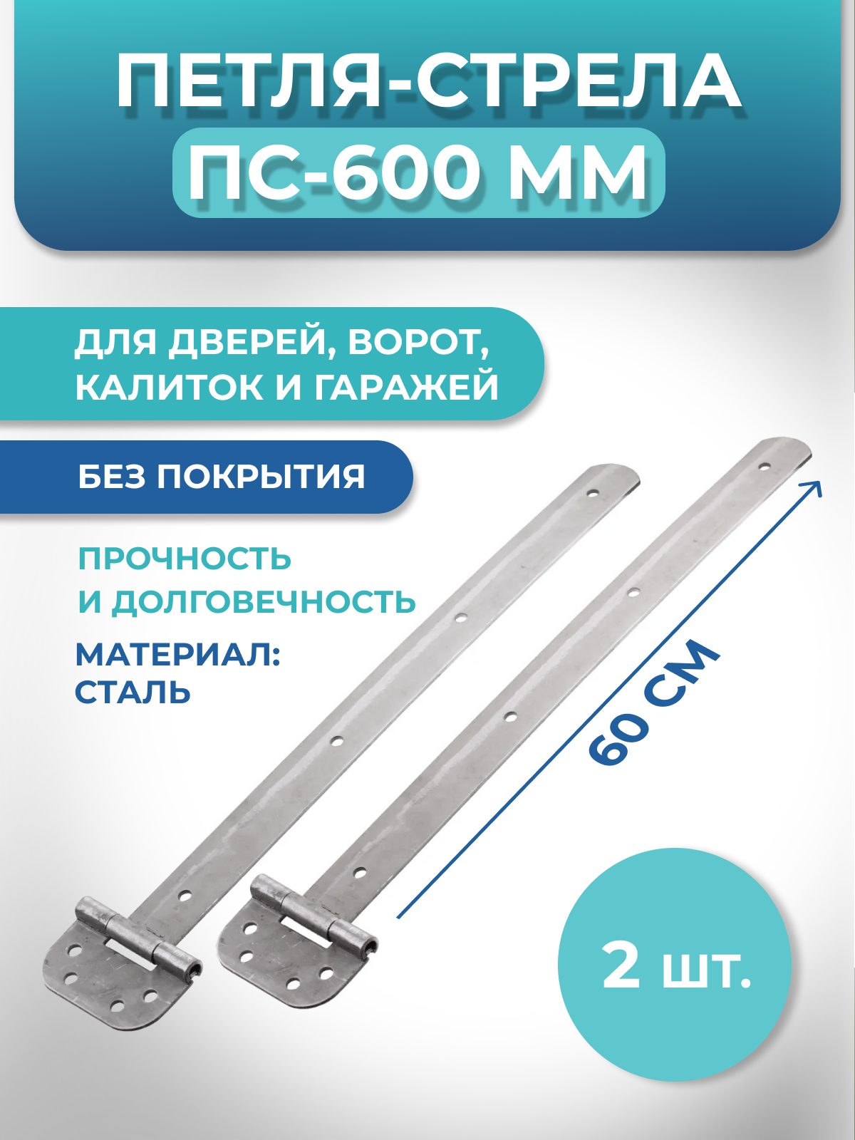 Петля-стрела для ворот и гаражей без покрытия Металлист ПС-600 мм (2 шт. в комплекте)