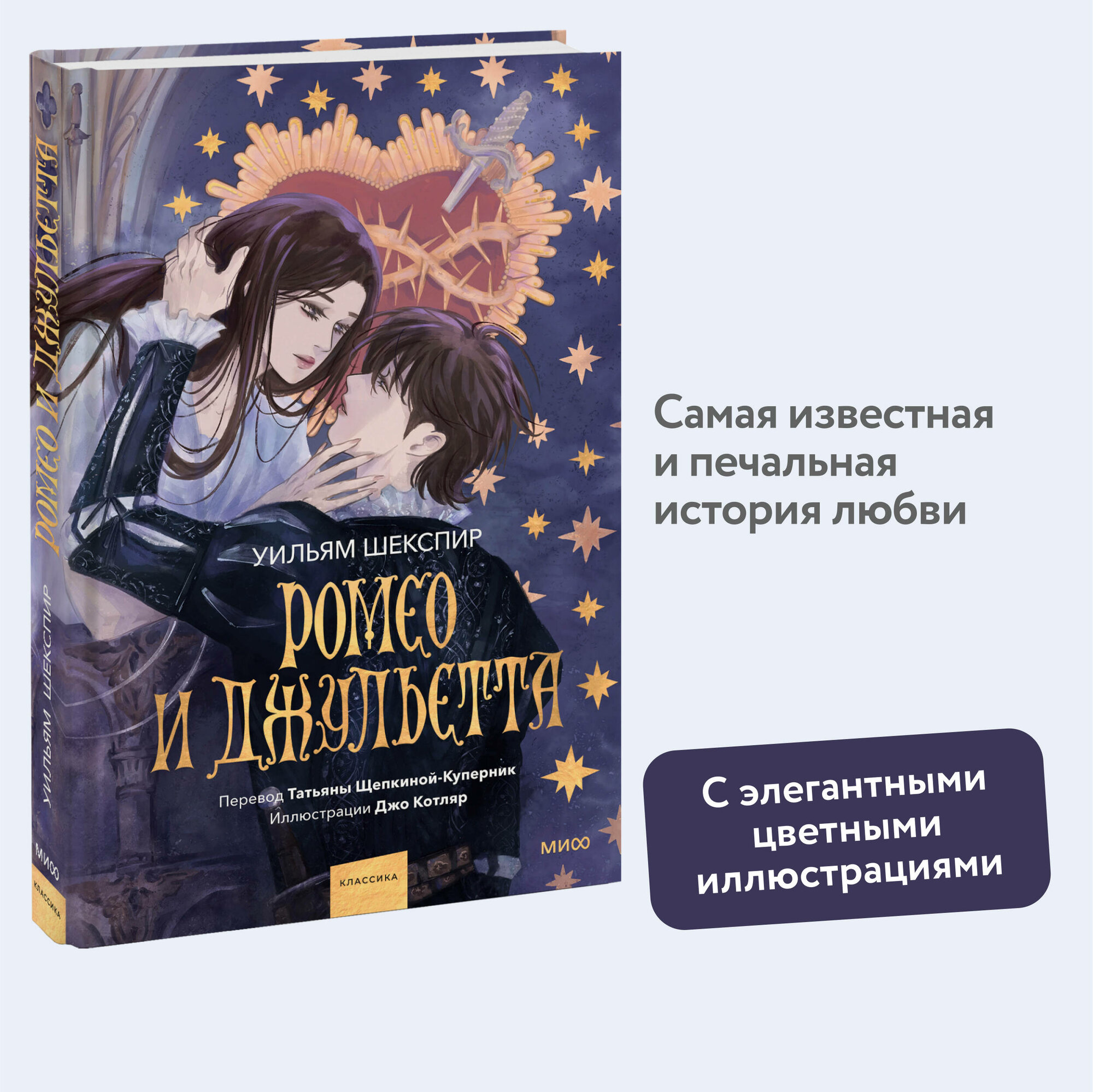 Уильям Шекспир. Ромео и Джульетта (с иллюстрациями Джо Котляр)