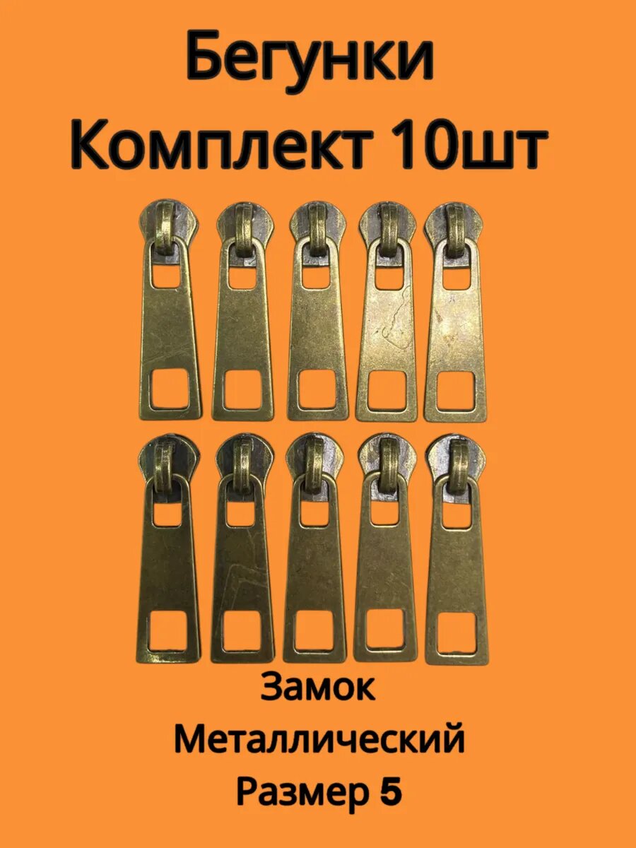 Бегунки 10шт