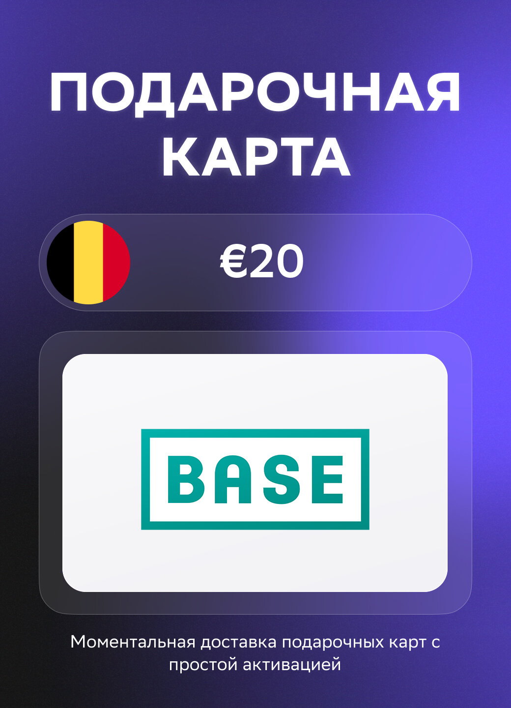 Подарочная карта Base на 20 Евро | Бельгия | Оригинальный код